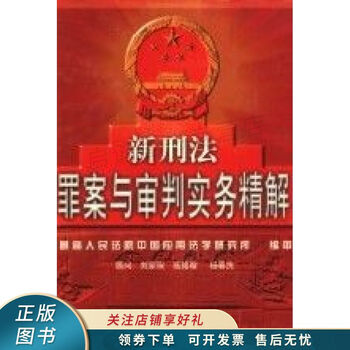 新刑法罪案与审判实务精解 周振想