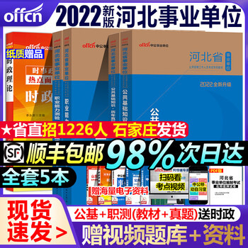 中公河北省事业单位考试2022教材历年真题试卷题库公共基础知识职业能力倾向测验石家庄唐山沧州邯郸廊坊