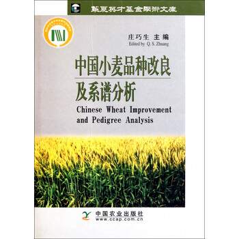 中国小麦品种改良及系谱分析(精)