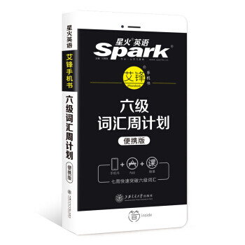 星火英语 六级词汇周计划