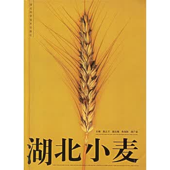 湖北小麦 敖立万 主编【正版书】
