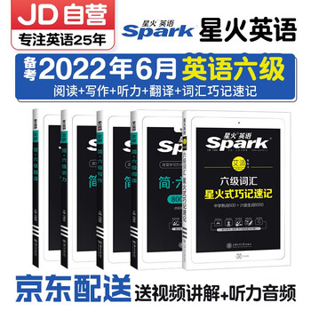 备考2022.6月星火英语六级星火式巧记速记单词＋专项训练听力+阅读+翻译+写作5本套大学英语六级单词听力阅读专项训练6级CET6