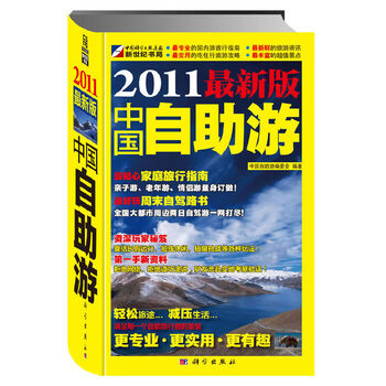  2011~新版中国自助游9787030293275