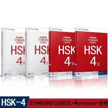 HSK标准教程4上册+下册 学生用书+练习册(共四本) 新汉语水平考试4级 姜丽萍 HSK考试攻略