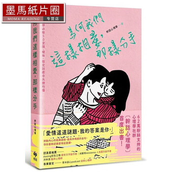 预售 干话心理学为何我们这样相爱，那样分手：爱情心理学必修50堂课，交往、分手、愈