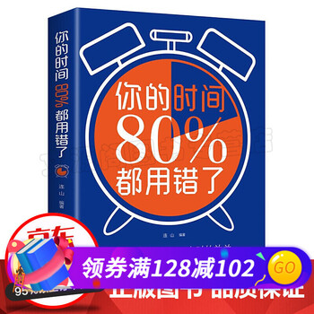 你的时间80%都用错了