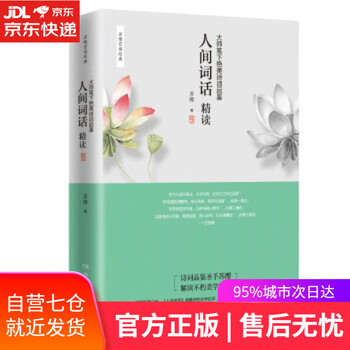 【正版图书】人间词话精读：大师笔下绝美诗词品鉴 苏缨 著 湖南文艺出版社