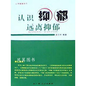 认识抑郁  远离抑郁 梁志和著 广西人民出版社