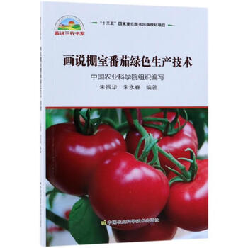 画说棚室番茄绿色生产技术