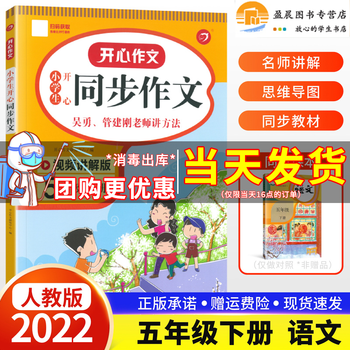 2022新版开心作文小学生开心同步作文五年级下册视频讲解版小学5年级下册同步优秀练习作文小学语文作文范文吴勇管建刚老师讲方法