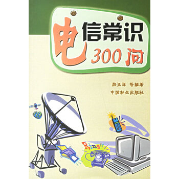 电信常识300问 电子与通信 书籍