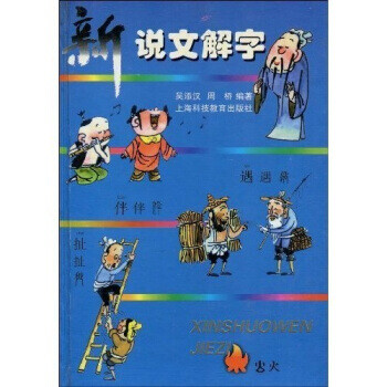 新说文解字【正版图书 放心购买】