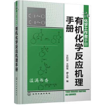 化学工作者手册--有机化学反应机理手册 汪秋安，汪钢强，廖头根编 化学工业出版社