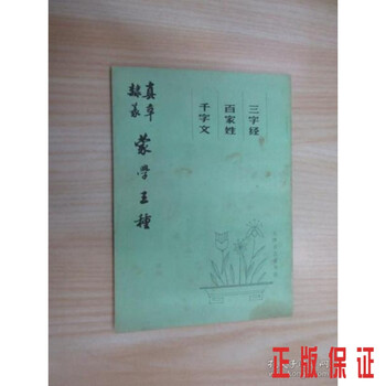 保证正版  可开发票！！蒙学三种  .