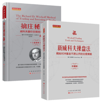 正版包邮 套装2册 舵手经典 擒庄秘籍精解版+新威科夫操盘法 精装
