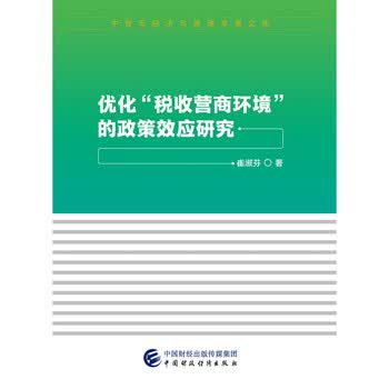 优化“税收营商环境”的政策效应研究