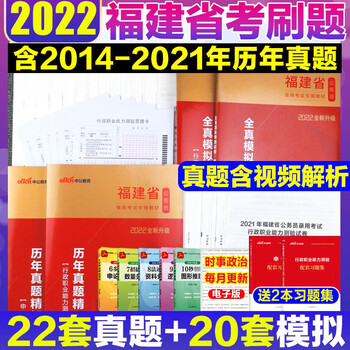 刷题4本】中公教育2022年福建省公务员考试申论行测历年真题全真模拟试卷福建省考2021