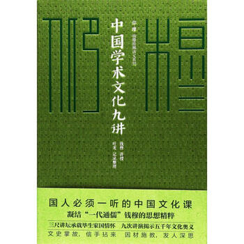 中国学术文化九讲