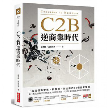 现货台版 C2B逆商业时代 一次搞懂新零售新制造新金融的33个创新实例商业模式企业管