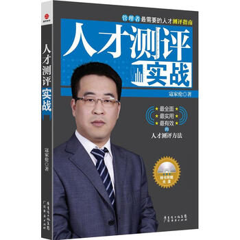 人才测评实战 寇家伦 著