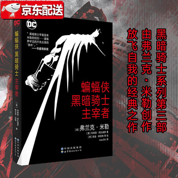 蝙蝠侠：黑暗骑士·主宰者 /画风狂野不羁、魄力十足，剧情跌宕起伏、恢弘壮阔/世界图书出版公司