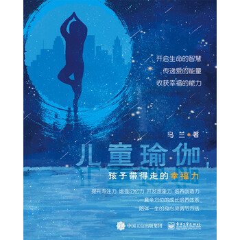 儿童瑜伽孩子带得走的幸福力