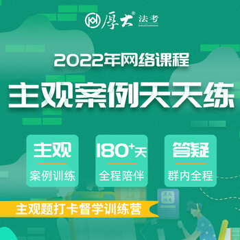 法考2022年法律职业资格在线360主观案例天天练