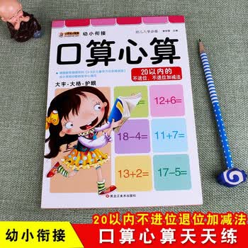 10/20/100以内加减法口算题卡竖式幼儿园中班大班学前班启蒙数学题儿童算数心算书籍天天练题卡教材 20以内不进位不退位加减法