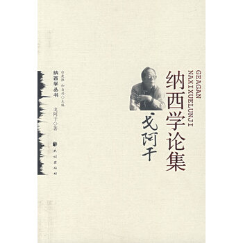 戈阿干纳西学论集 戈阿干
