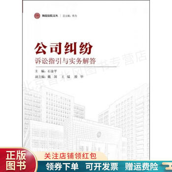 海淀法院文丛：公司纠纷诉讼指引与实务解答 石金平