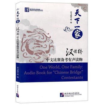 RT正版 天下一家:“汉语桥”中文比赛备考有声读物:audio book for 