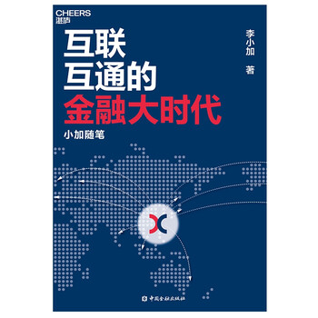 互联互通的金融大时代：小加随笔