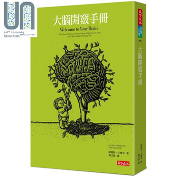 大脑开窍手册 港台原版 Welcome to Your Brain 珊卓阿玛特 天下文化 大脑科学