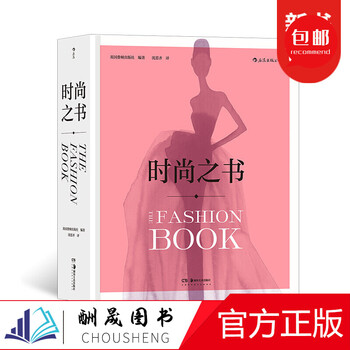 【当日发】时尚之书 英国费顿出版社重磅打造 网罗570多位时尚先锋 时尚潮流参考书