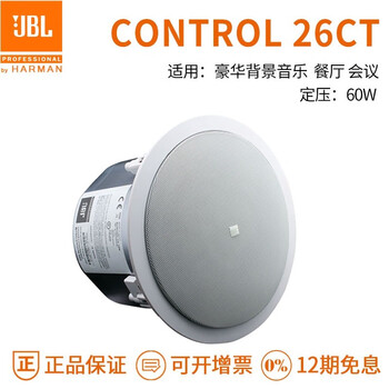 JBL CONTROL 26C 26CT-LS 同轴吸顶音箱 豪华会议餐厅背景音乐天花喇叭音响 CONTROL 26CT 定压【图片 价格 ...