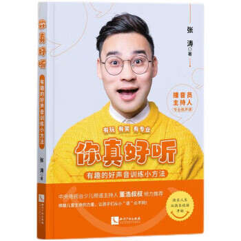 【新华正版】 你真好听:有趣的好声音训练小方法 张涛 著 知识产权出版社