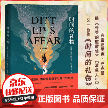 时间的礼物 [瑞典]弗雷德里克·巴克曼 人间失格沈从文文集边城湘行散记我是猫月亮与六便士社会小说书籍 时间的礼物（精装）