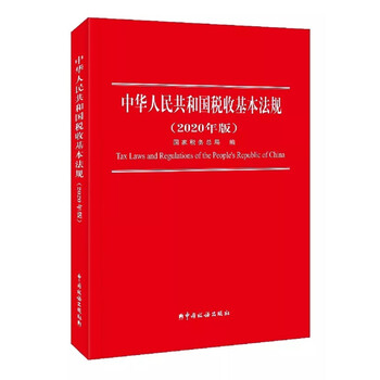 中华人民共和国税收基本法规（2020年版）