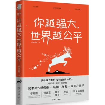 你越强大，世界越公平 怀左同学