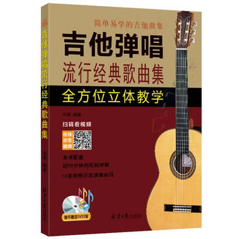 吉他弹唱流行经典歌曲集 音乐 乐海 北京日报出版社 9787547734469