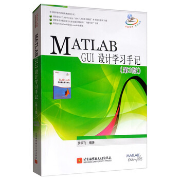 MATLAB数字图像处理：从仿真到C/C++代码的自动生成 MATLAB GUI第3版