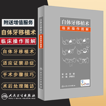 自体牙移植术临床操作图解 罗顺云 自体牙移植术适应证忌症手术步骤技巧术处理口腔科学口腔医学自体牙移植