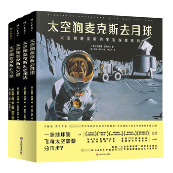 太空狗麦克斯的宇宙探索（套装共4册）（NASA官方杰出少儿太空科普项目，去火星、木星