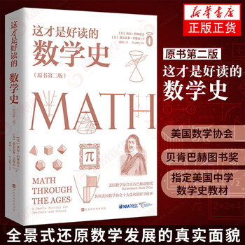 这才是好读的数学史 原书第2版（荣获美国数学协会贝肯巴赫读物奖，名列美国数学协会十大受欢迎好书前茅）