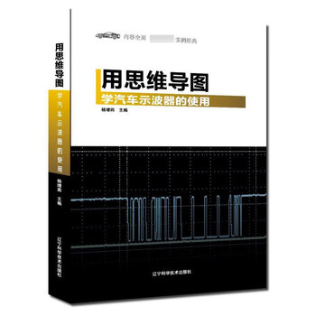 用思维导图学汽车示波器的使用(附光盘)