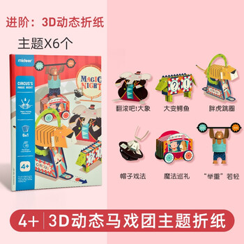 弥鹿儿童手工折纸书彩色立体创意玩具幼儿园纸飞机3-8岁 3D动态折纸-马戏团（4岁以上）