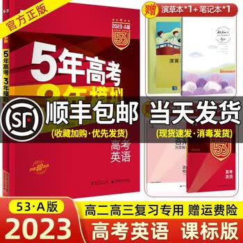 【版本可选】2023新版 五年高考三年模拟53a版 五三5年高考3年模拟高一二三轮总复习 高考英语（课标版）