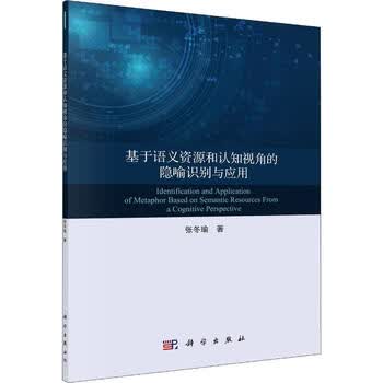 基于语义资源和认知视角的隐喻识别与应用