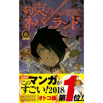 约定的梦幻岛 6約束のネバーランド　　　６