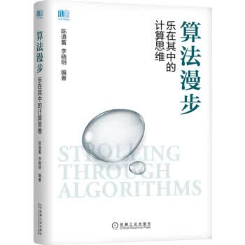 算法漫步(乐在其中的计算思维)(精)